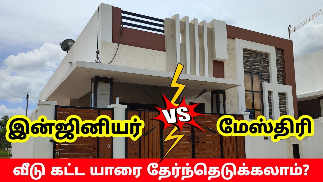 வீடு கட்ட யாரை தேர்ந்தெடுப்பது ? Engineer vs Mestri | Who is best for ...