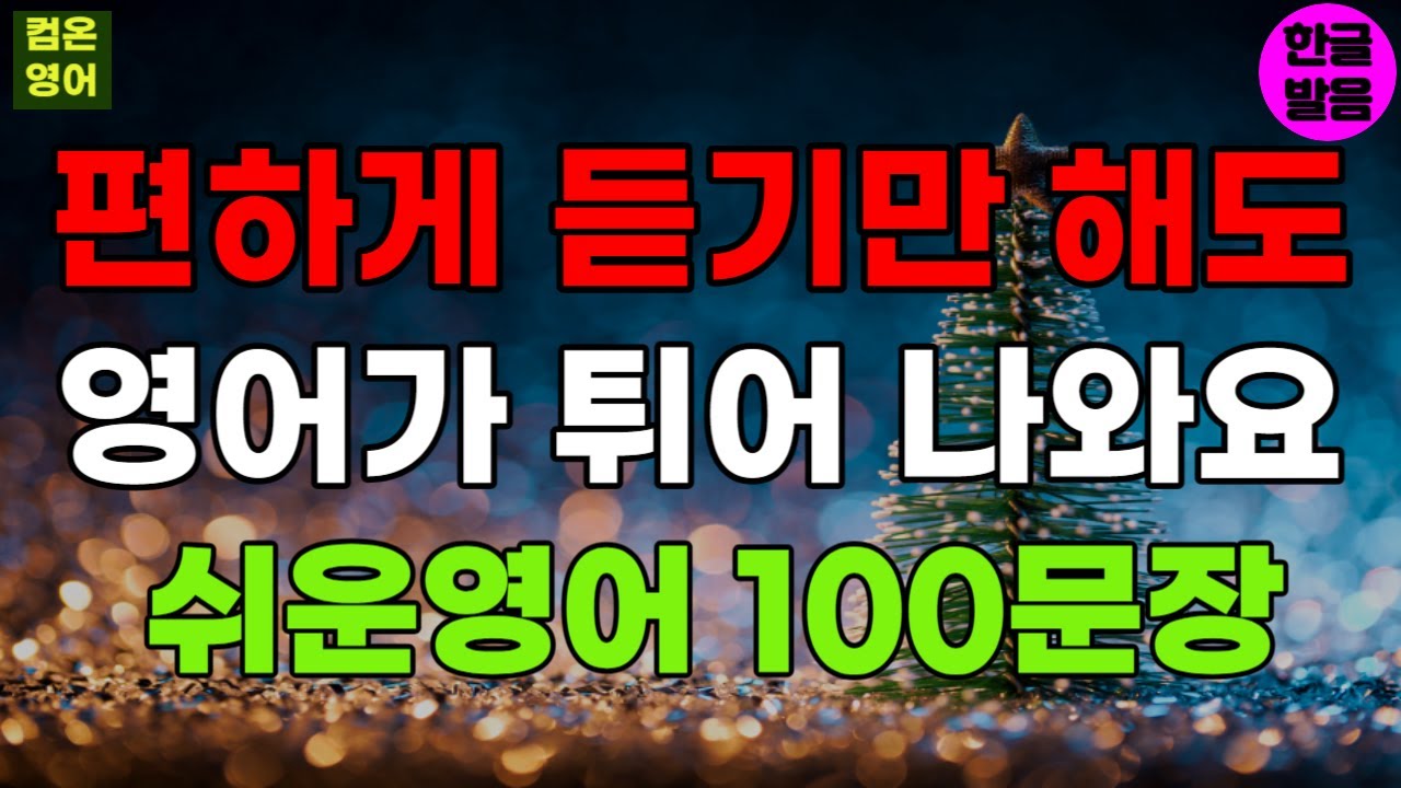 듣기만해도 영어가 튀어 나오는 기초영어회화 생활영어100문장14 기초영어듣기ㅣ기초영어회화ㅣ생활영어ㅣ기초영어공부 Youtube