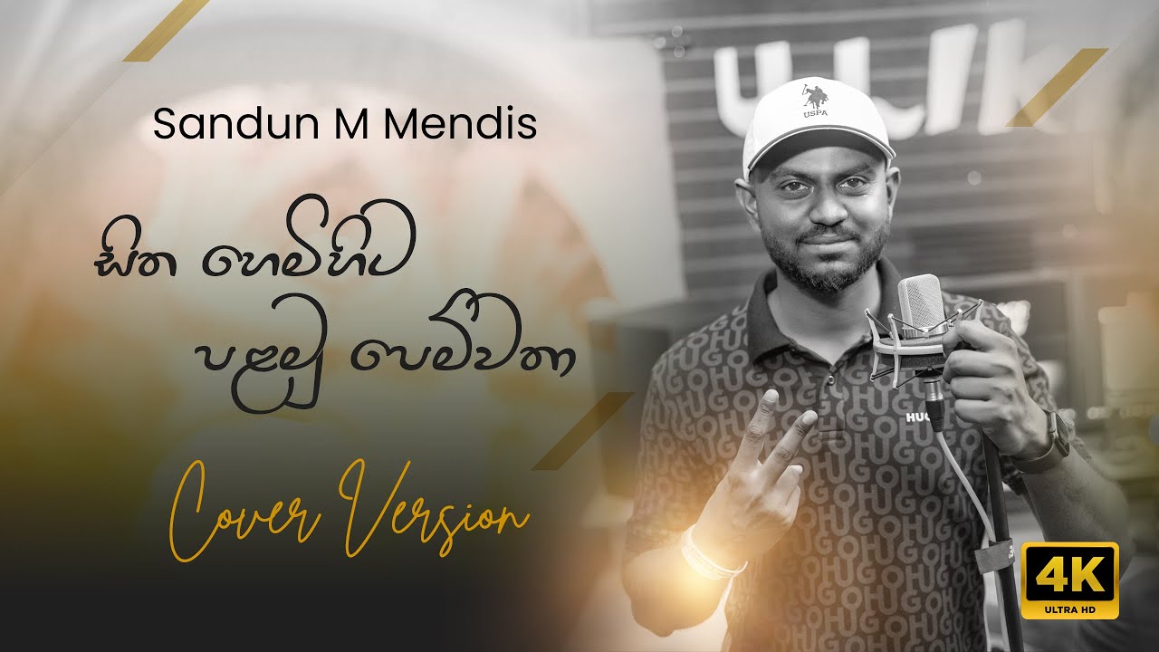 සිත හෙමිහිට | පළමු පෙම්වතා Cover Version - Sandun M Mendis - YouTube