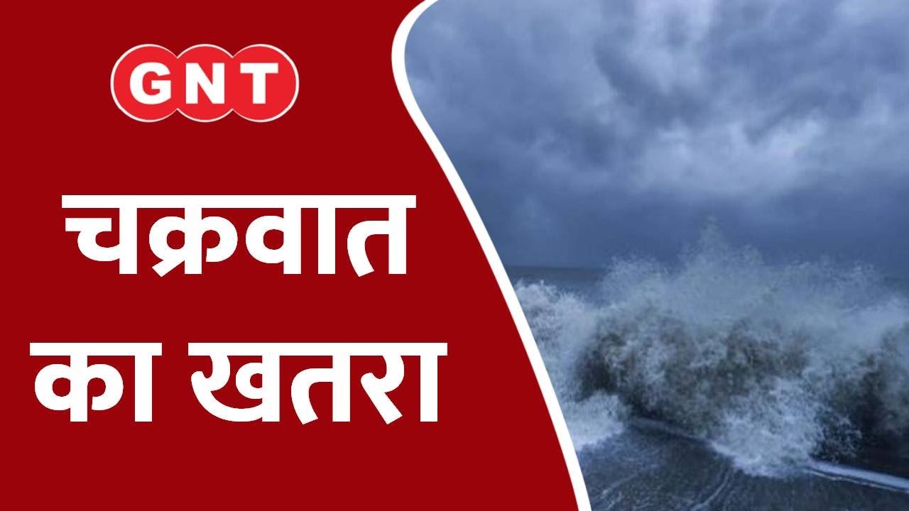 GNT Express: तमिलनाडु पर चक्रवात का खतरा, देखें और भी खबरें - YouTube