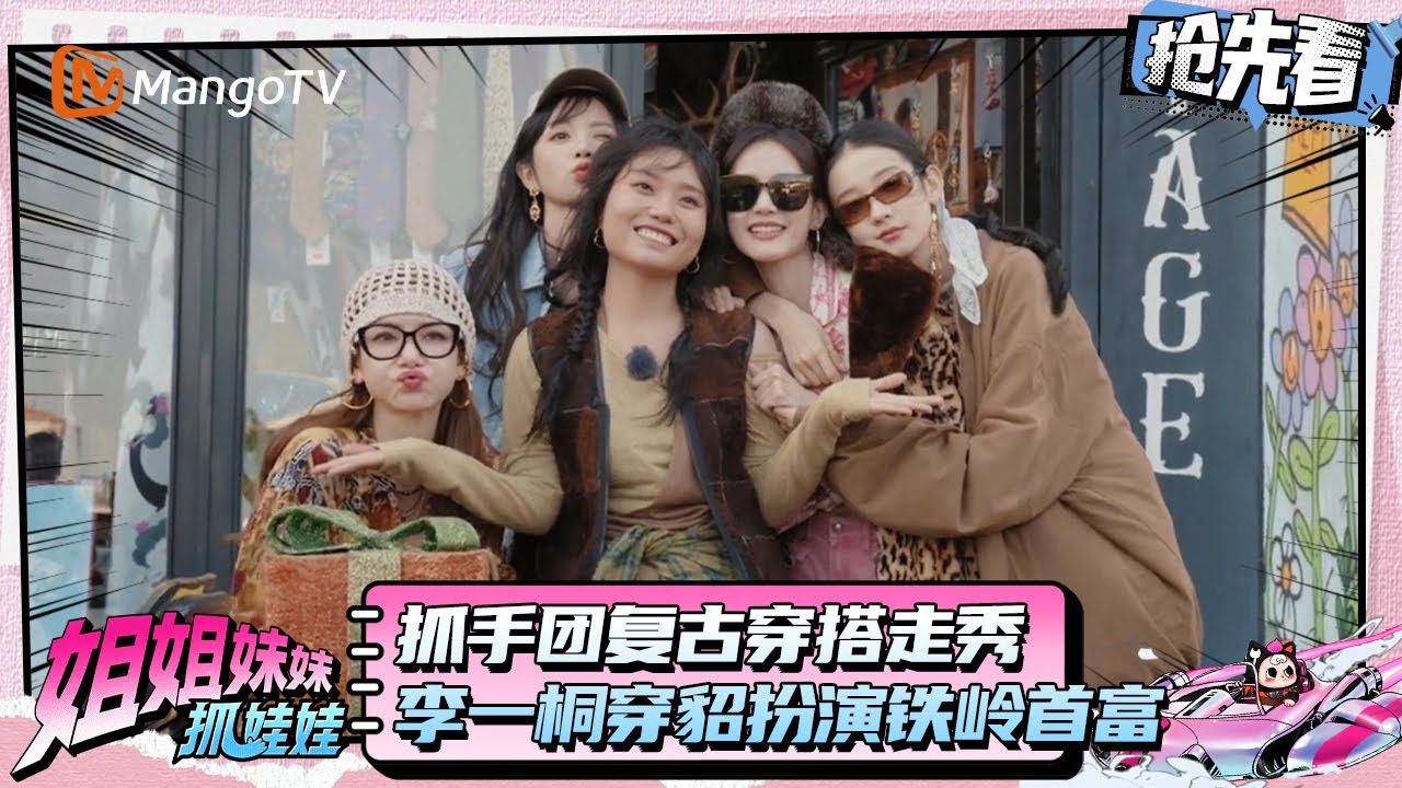 抓手团复古穿搭走秀 李一桐穿貂扮演铁岭首富 | 姐姐妹妹抓娃娃 | Sisters Catching Dolls | MangoTV ...