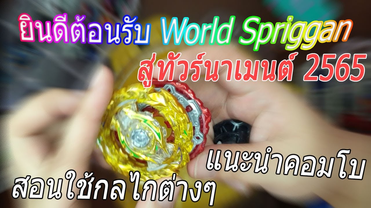World Spriggan แกนนำทำศึกทัวร์นาเมนต์ 2565 - YouTube