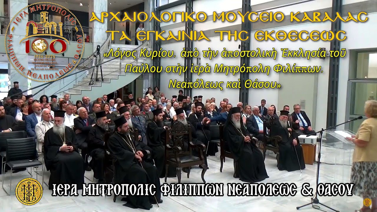 ΑΡΧΑΙΟΛΟΓΙΚΟ ΜΟΥΣΕΙΟ ΚΑΒΑΛΑΣ - ΠΑΡΟΥΣΙΑΣΙΣ documentaire «Ἀπὸ τὸ 1924 ...