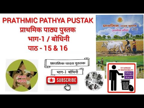 PRATHMIC PATHYA PUSTAK भाग-1 /बोधिनी/पाठ - 15 & 16 @aksharamakshayam ...