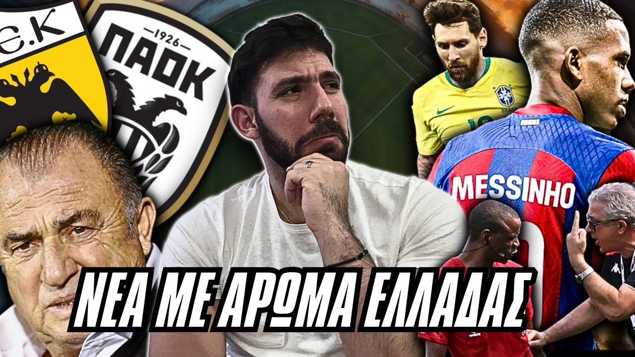 Ο ΠΑΝΑΘΗΝΑΪΚΟΣ ΣΤΑ ΔΥΣΚΟΛΑ, Ο ΒΡΑΖΙΛΙΑΝΟΣ ΜΕΣΙ, ΧΑΜΟΣ ΜΕ ΔΙΑΙΤΗΤΗ ...