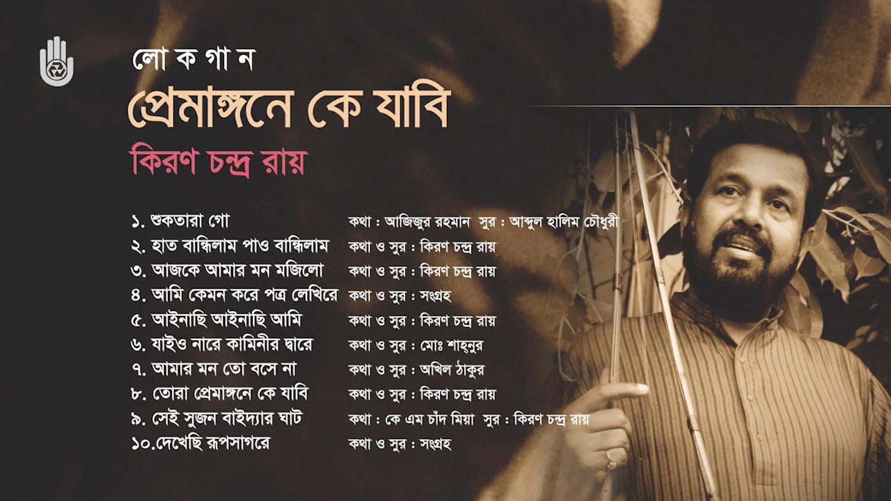 লোকসংগীত । Kiran Chandra Roy । Folk Song । Bengal Jukebox - YouTube