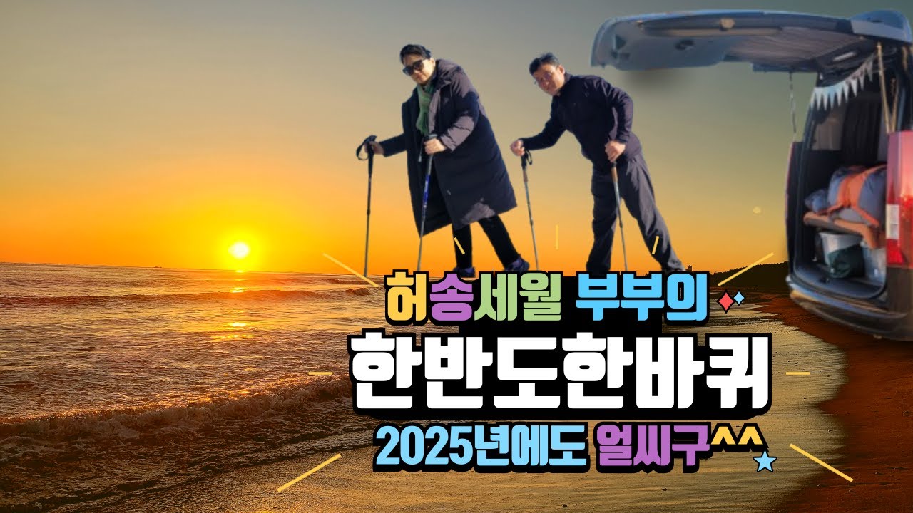 과연 겨울 차박과 허송세월 부부의 한반도 한 바퀴는 안녕한가 스텔스 캠핑카 유로밴 스타리아 차박 해파랑길 코리아둘레길 국토 순례 걸어서 전국