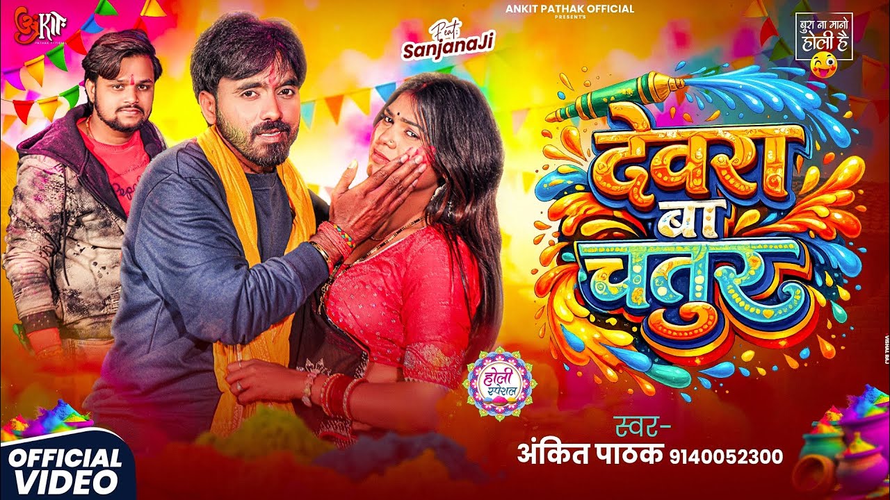 #VIDEO | Holi Song | देवरा बा चतुर | #Ankit Pathak New Holi Song 2026 ...