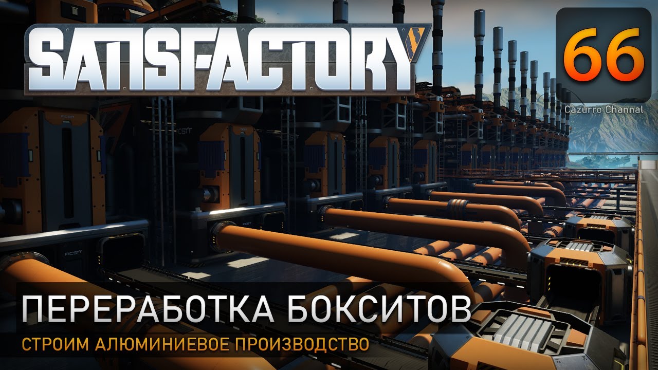 Переработка бокситов - Прохождение #Satisfactory #66 - YouTube