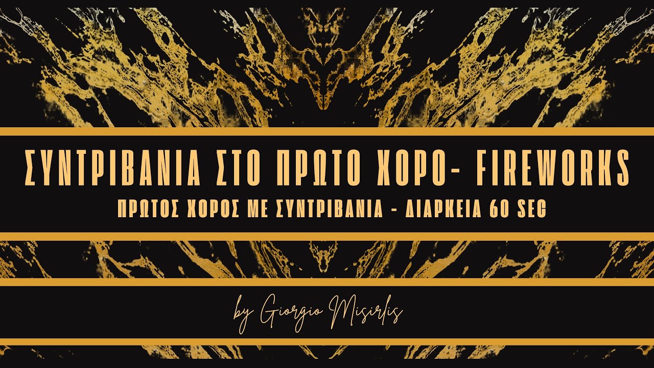ΕΝΤΥΠΩΣΙΑΚΟΣ ΠΡΩΤΟΣ ΧΟΡΟΣ με ΠΥΡΟΤΕΧΝΗΜΑΤΑ ΣΥΝΤΡΙΒΑΝΙΑ ΣΤΟ ΚΤΗΜΑ ΛΩΛΟΥ ...