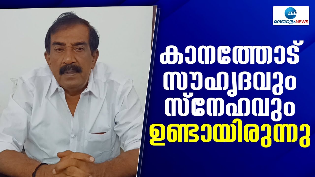 Kanam Rajendran | കാനം രാജേന്ദ്രനെ അനുസ്മരിച്ച് ഗവൺമെന്റ് ചീഫ് വിപ്പ് ...