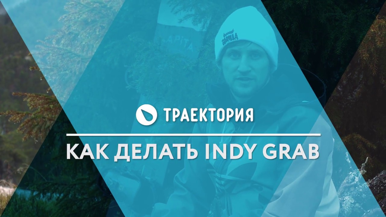 Как делать Indy Grab. Видео урок. - YouTube