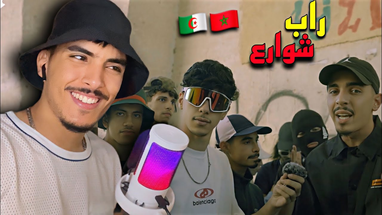 SWING RAP - RAP STREET ALGERIEN / REACTION 🇲🇦🇩🇿 راب شوارع الجزائر 🥶⚡️ ...