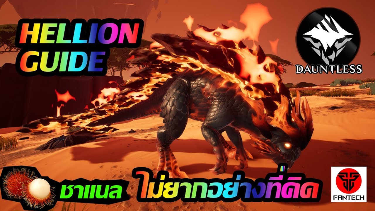 DAUNTLESS : HELLION GUIDE [ ไม่ยากอย่างที่คิด ] - ดูจบผ่านแน่นอนครับ - YouTube