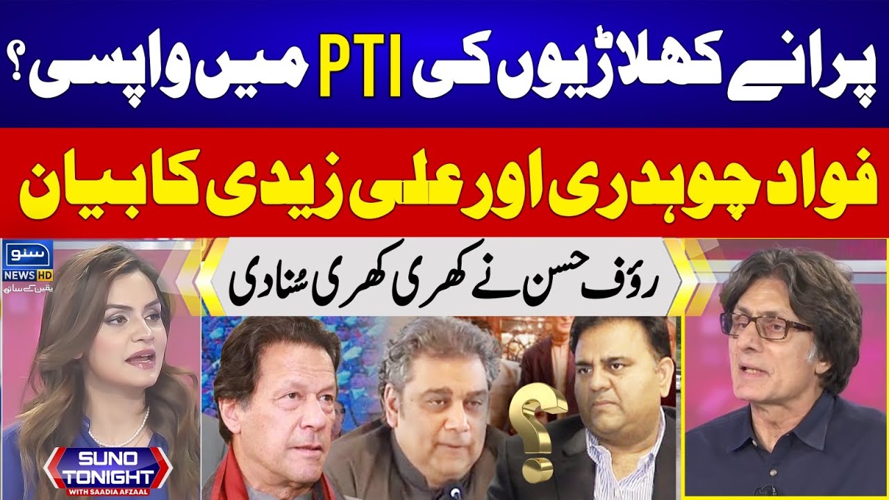 Old Players Back in PTI ? Rauf Hassan Statement | Suno Tonight With ...