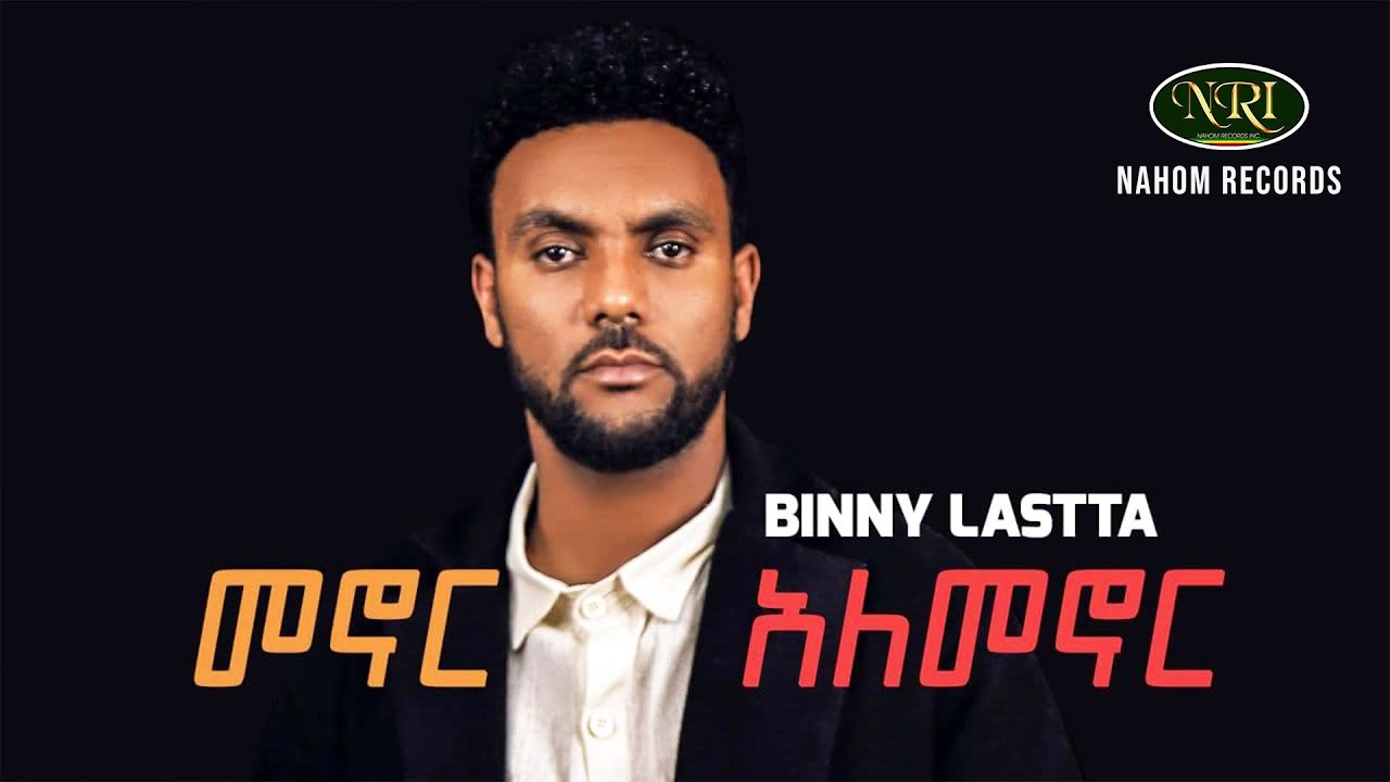 Binny Lastta - Menor Alemenor - ቢኒ ላስታ - መኖር አለመኖር - New Ethiopian ...