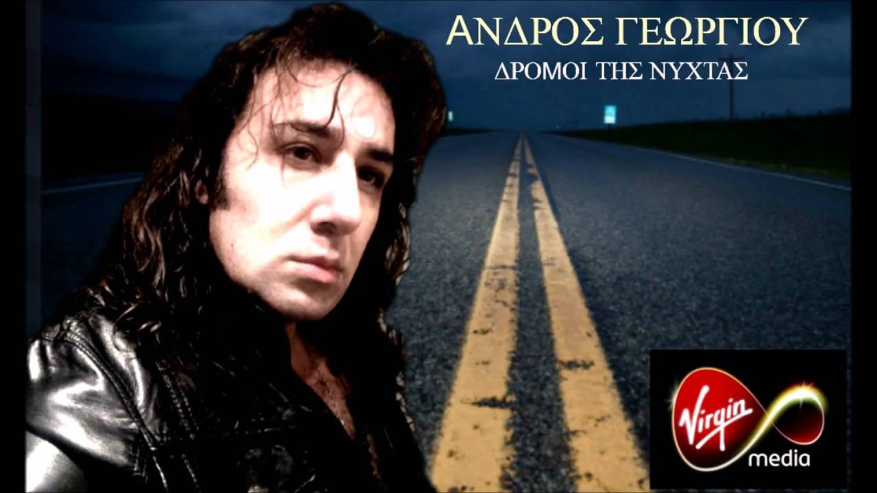 ΑΝΔΡΟΣ ΓΕΩΡΓΙΟΥ ΔΕΝ ΘΕΛΩ ΝΑΧΩ ΣΥΓΓΕΝΕΙΣ NEW 2016 - YouTube