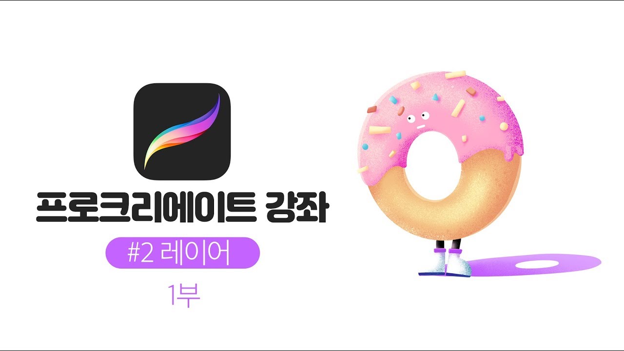 프로크리에이트 강좌 Procreate 2 레이어 사용법 1부 알파 채널 잠금 레이어 마스크와 전반적인 기능 Youtube