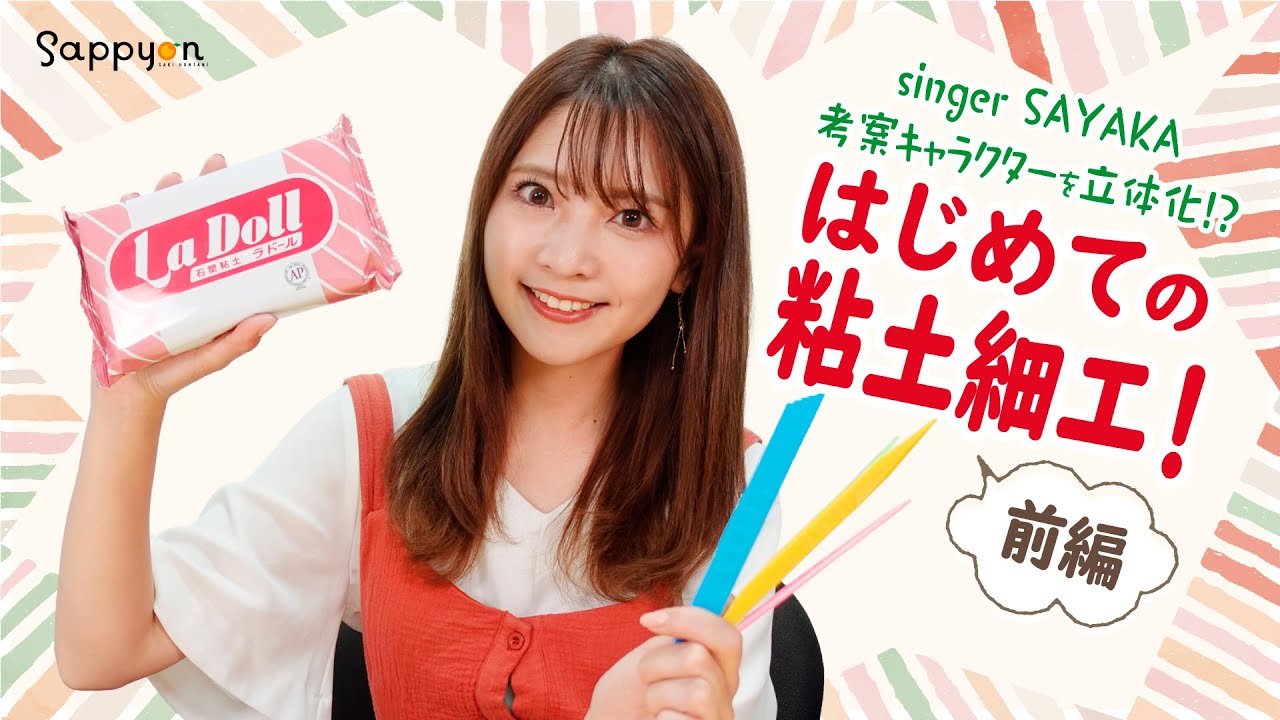 【粘土細工】singer SAYAKA考案キャラクターを立体化！？【本谷紗己】 - YouTube