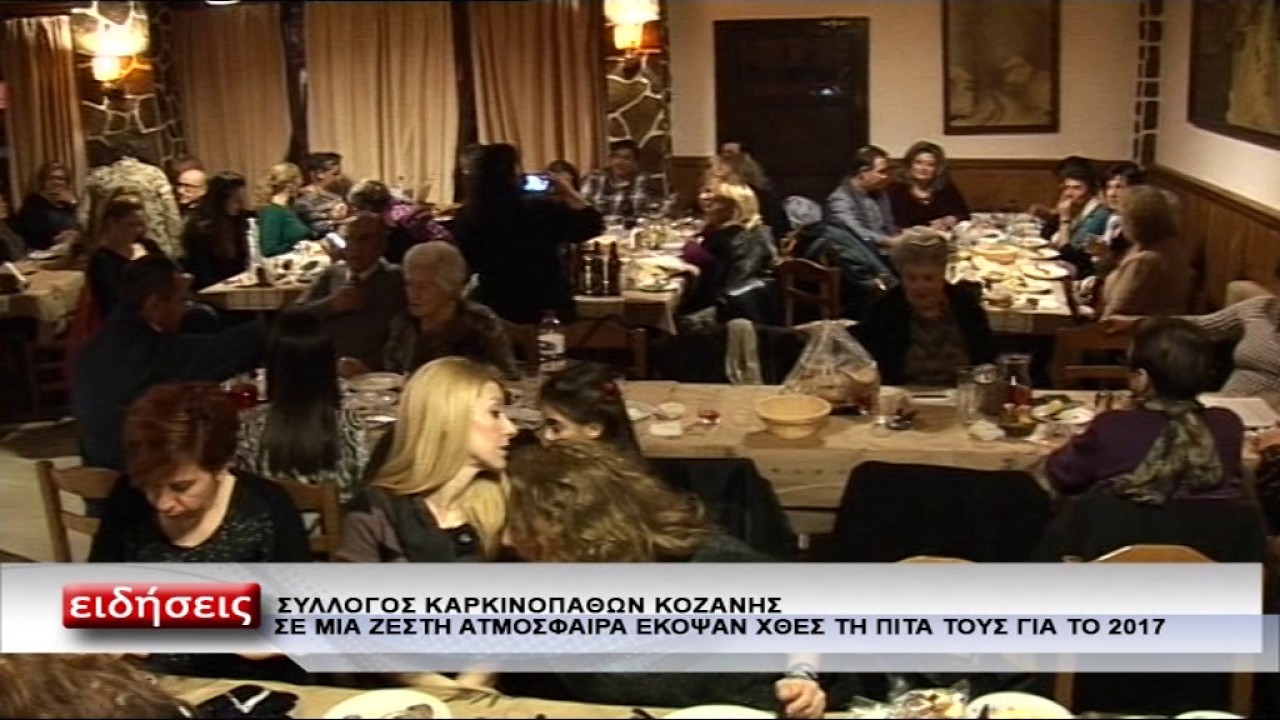 ΚΟΠΗ ΠΙΤΑΣ ΣΥΛΛΟΓΟΥ ΚΑΡΚΙΝΟΠΑΘΩΝ - YouTube