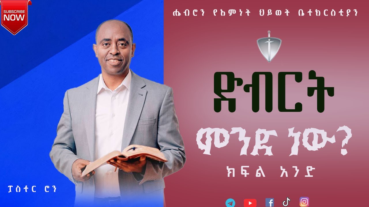 ድብርት ምንድን ነው ክፍል 1 pastor RON MAMO #hebron #protestant #teaching # ...