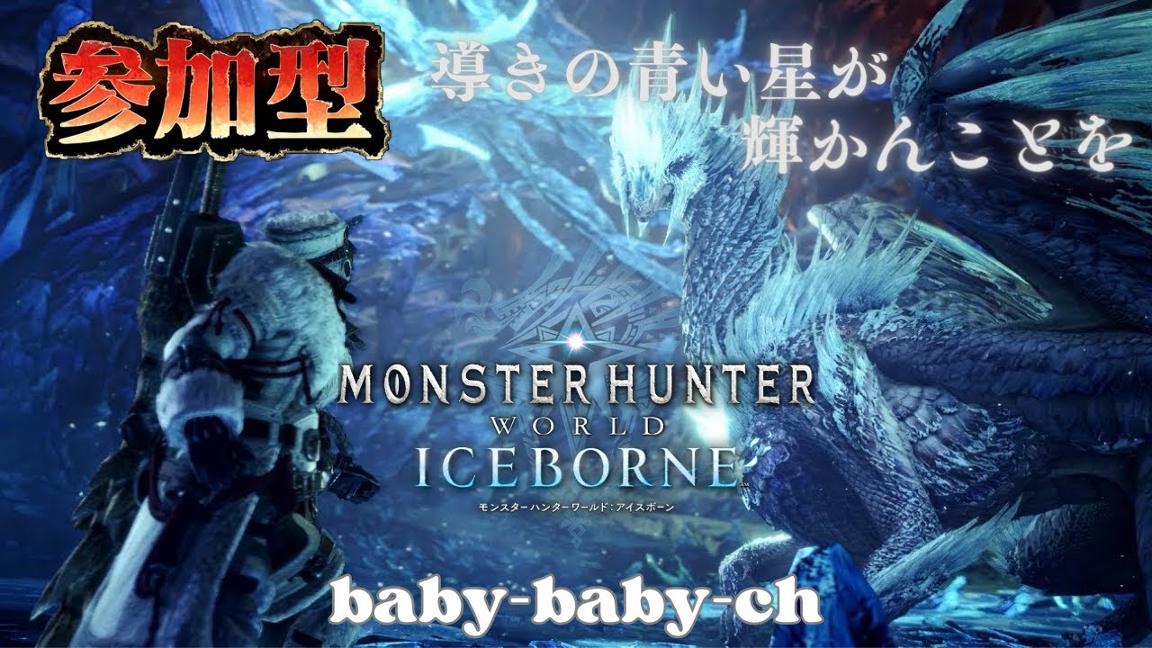 baby-baby-chのゲーム実況【参加型配信】 MHW アイスボーン😁任務クエストです。それでも良ければご参加ください。 - YouTube