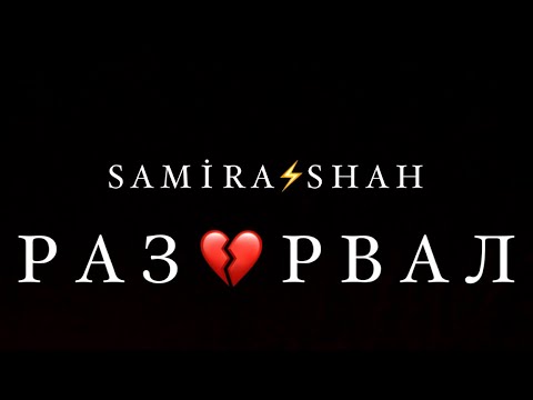 SAMIRA SHAH Разорвал 2023 cover неангелы кавер - YouTube