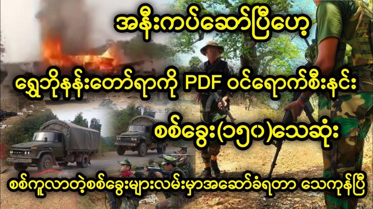 စစ်ကူလာတဲ့စစ်ကား ၁၀ စီးပြာကြပြီလမ်းမှာအဆော်ခံရပြီ Youtube