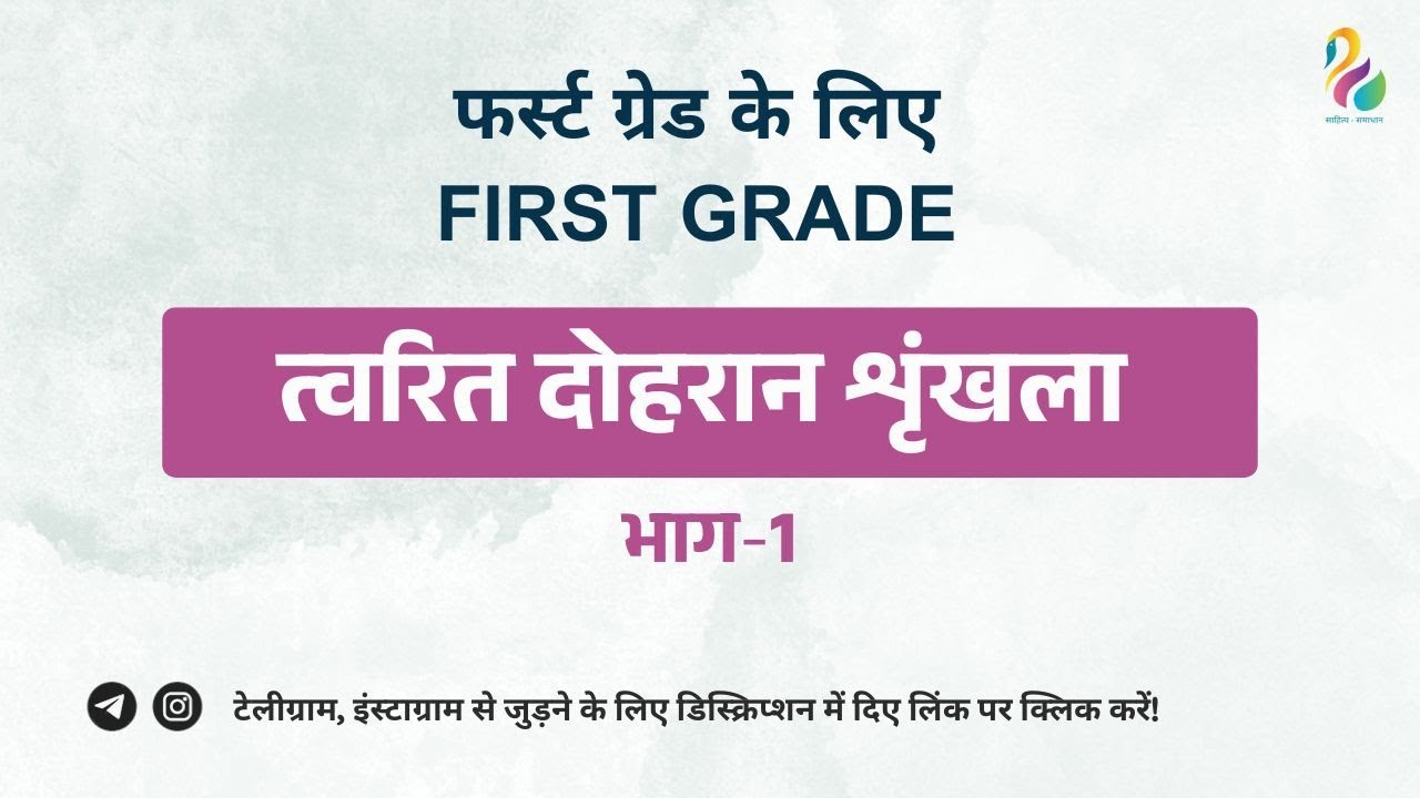 त्वरित दोहरान शृंखला -1 | फर्स्ट ग्रेड के विद्यार्थियों के लिए | Dr. Reeta Gaur | Sahitya ...
