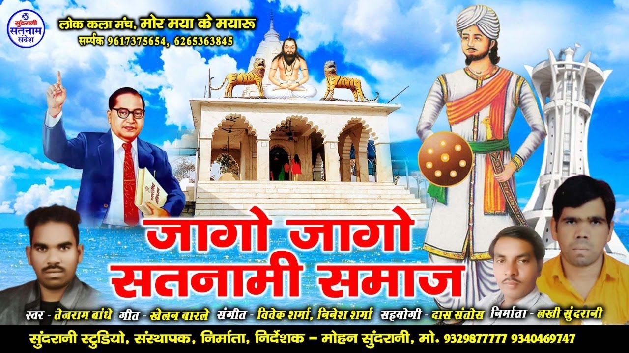 Jago Jago Satnami Samaj - Tejram Bandhe - Satnam Panthi - Video Song ...
