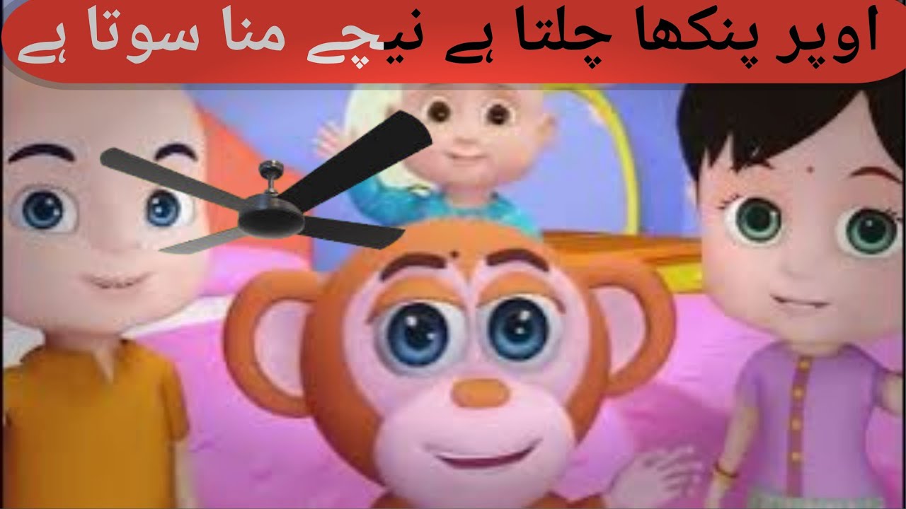 اوپر پنکھا چلتا ہے نیچے منا Upar Pankha Chalta Hai | | Fun with Kidzy ...