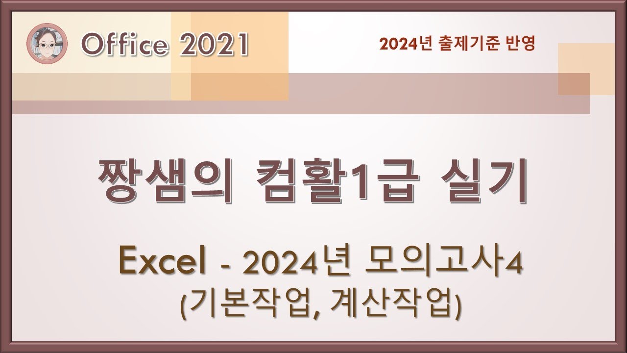 컴활1급 실기 Excel 2024년 모의고사4 오류 수정 설명 참조 Youtube