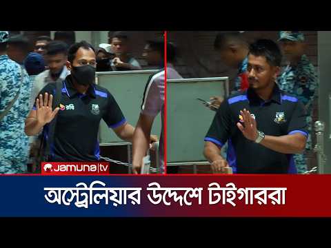 অস্ট্রেলিয়ার উদ্দেশে ঢাকা ছাড়লো বাংলাদেশ দলের প্রথম বহর | BD Team | Aus | Jamuna Sports