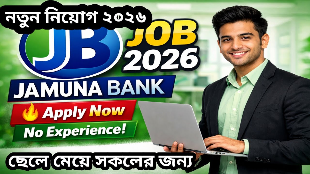 Jamuna Bank Job Circular 2026 | যমুনা ব্যাংকে নতুন নিয়োগ বিজ্ঞপ্তি ...