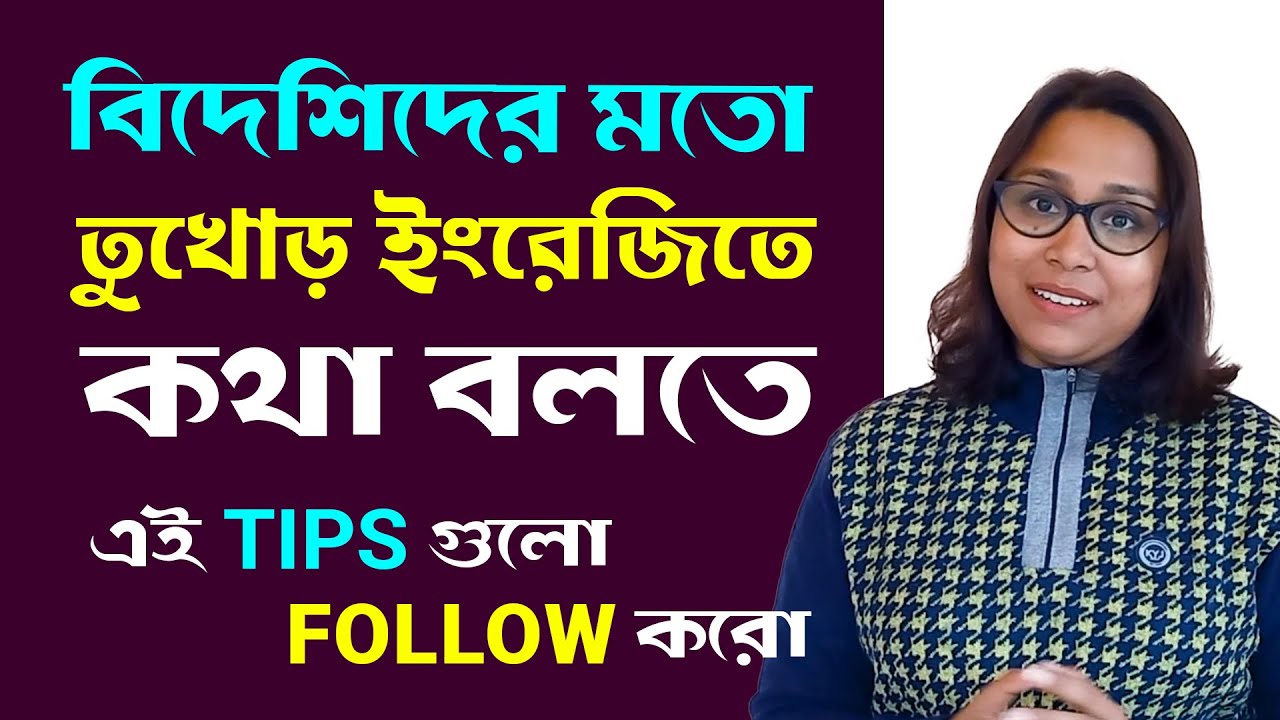 How to Speak Fluent English with a Bengali Twist: Tips and Tricks - YouTube