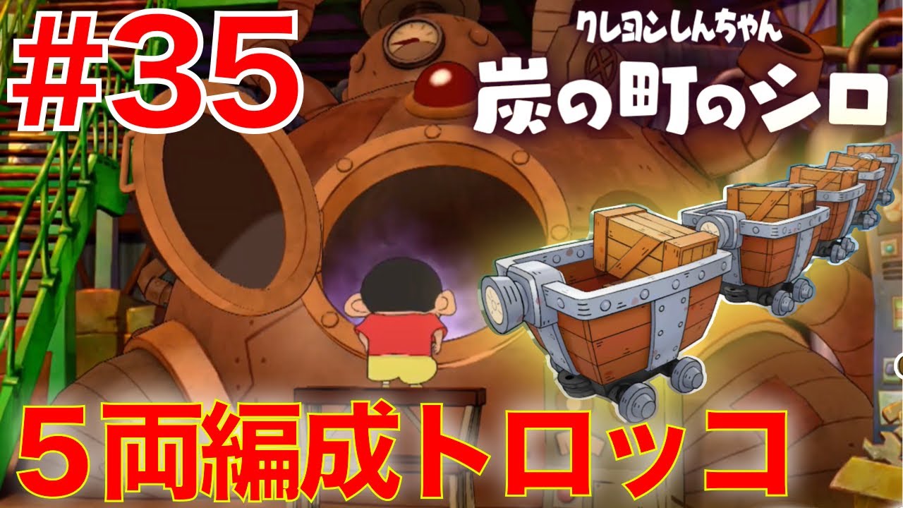 #35 ついに5両編成トロッコ完成！こちょこちょファイブ号【クレヨンしんちゃん 炭の町のシロ】 - YouTube
