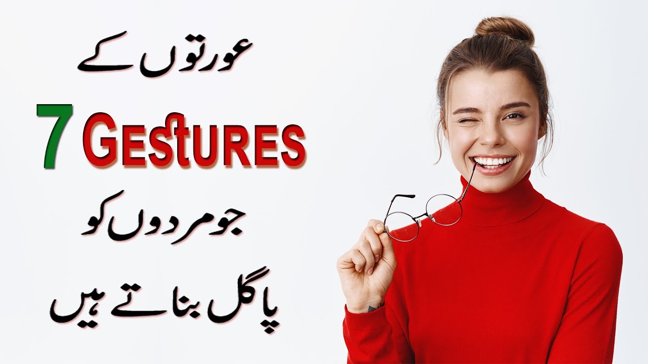 7 Feminine Gestures That Drive Men Crazy In Urdu YouTube 7-feminine-gestures-that-drive-men-crazy-in-urdu-youtube