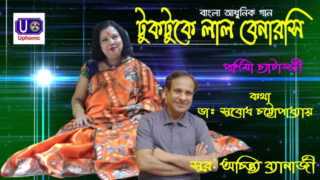 Tuktuke Laal Benarasi | Purnima Chatterjee | Bengali Modern Song ...