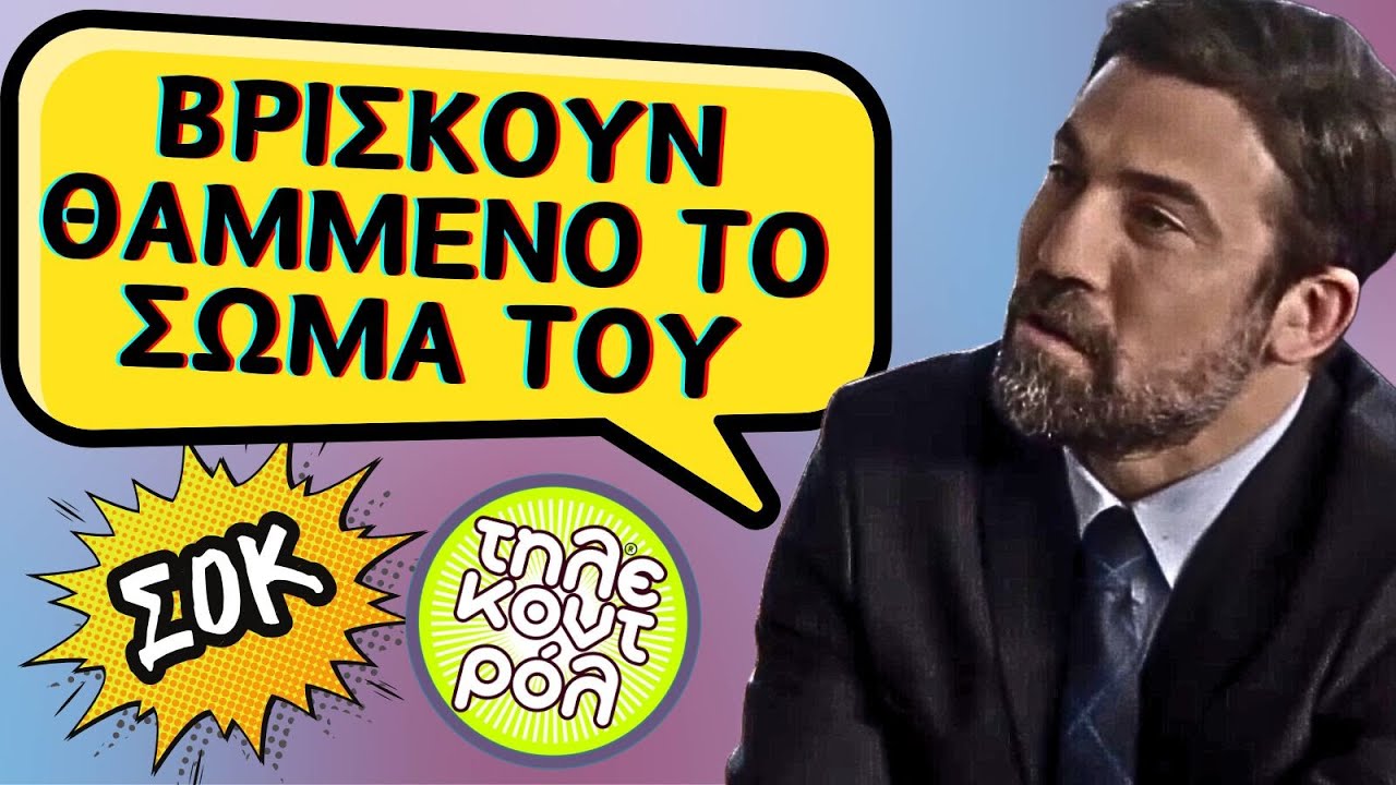 ΠΑΓΙΔΕΥΜΕΝΟΙ ΕΠΕΙΣΟΔΙΑ - Βρίσκουν θαμμένο το σώμα του - YouTube