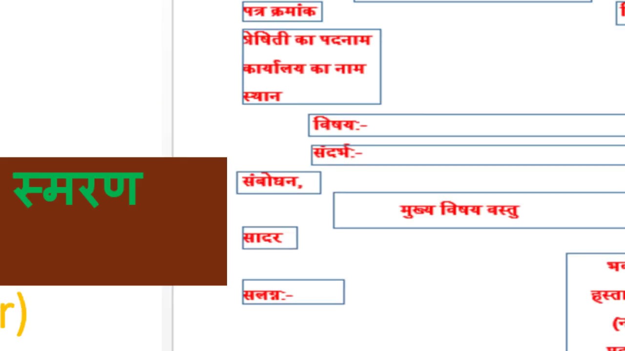 अनुस्मारक या स्मरण पत्र (Reminder) - YouTube