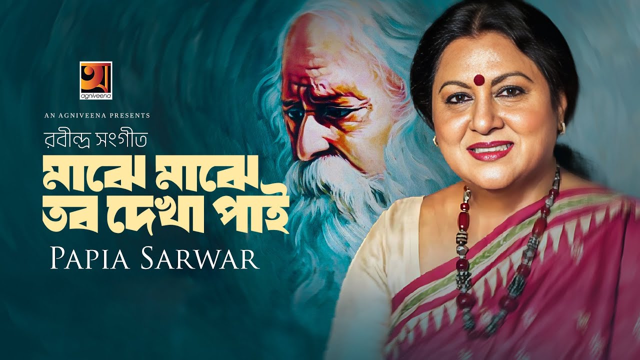Majhe Majhe Tobo Dekha Pai | মাঝে মাঝে তব দেখা পাই | Papia Sarwar | Rabindra Sangeet - YouTube