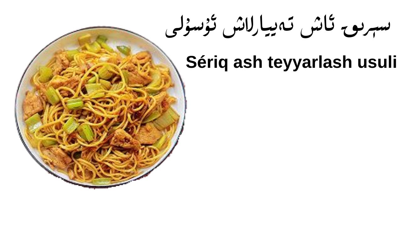 سېرىق ئاش تەييارلاش ئۇسۇلى || Sériq ash teyyarlash usuli || Как ...