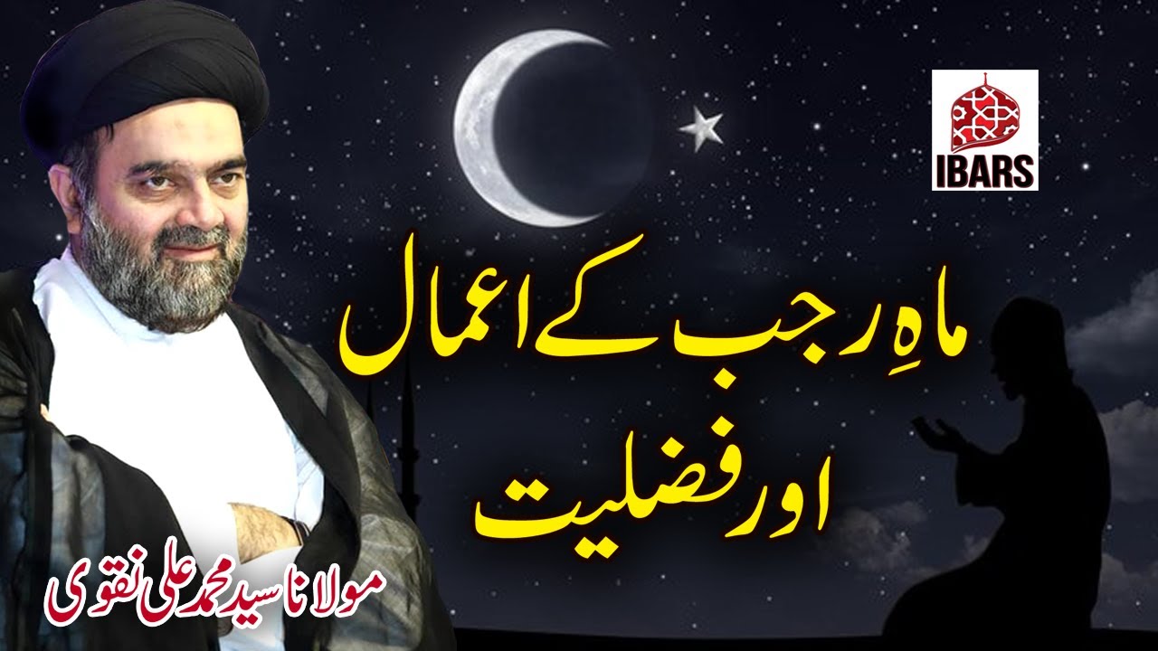 Mah e Rajab K Amaal Or Fazilat | Maulana Syed Muhammad Ali Naqvi - YouTube