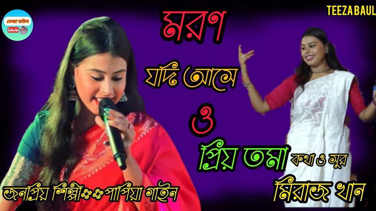 মরণ যদি আসে ও প্রিয়তমা || পাপিয়া গাইন || Moron Jodi Ase O Priyotoma || Papiya Gain - YouTube