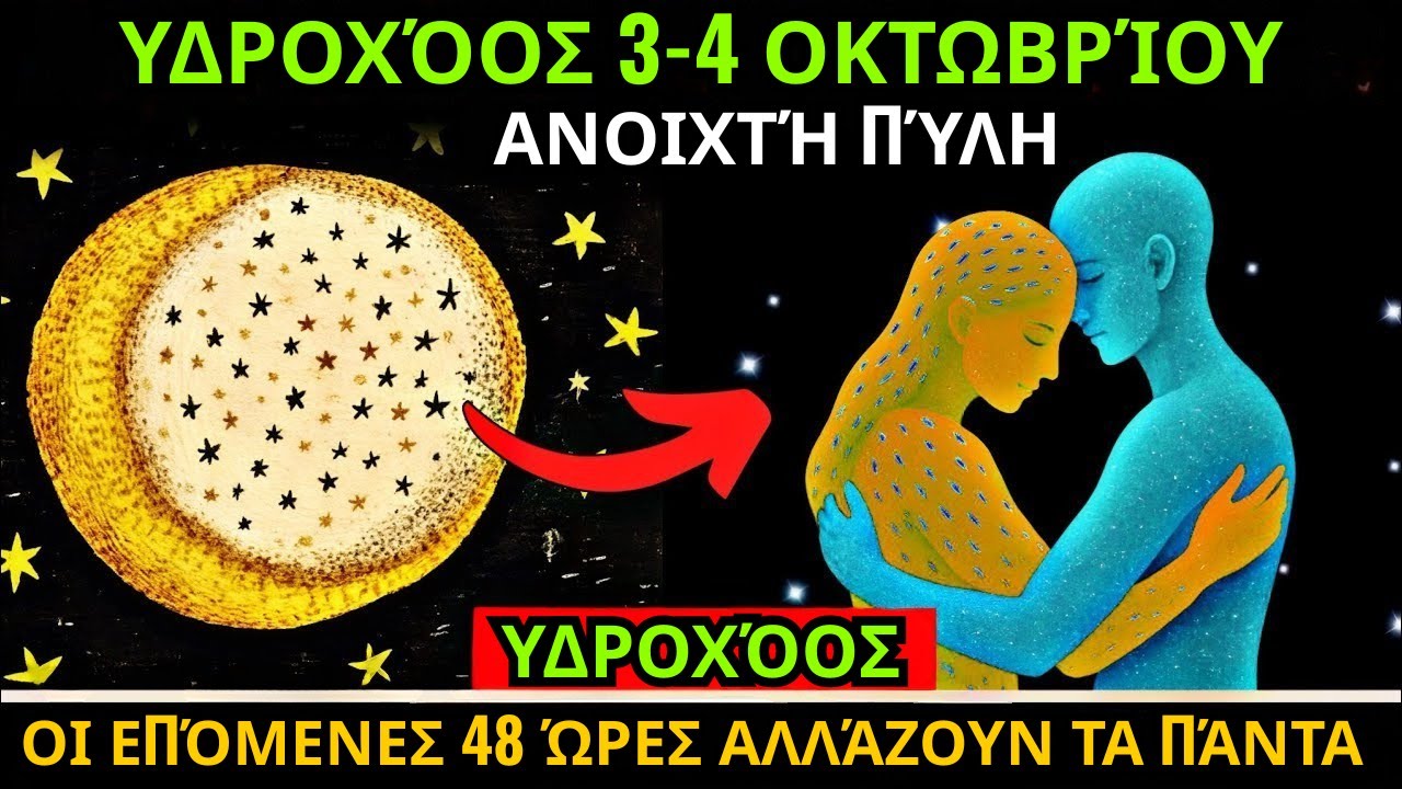 Υδροχόος ♒ 3–4 Οκτ 2025 🚨 Ισχυρή πύλη ανοίγει! 🌌 Δύο ημέρες που μπορούν ...