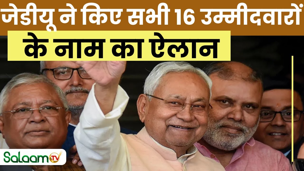 JDU Candidate List : JDU ने किए सभी 16 उम्मीदवारों के नाम का ऐलान | Lok ...