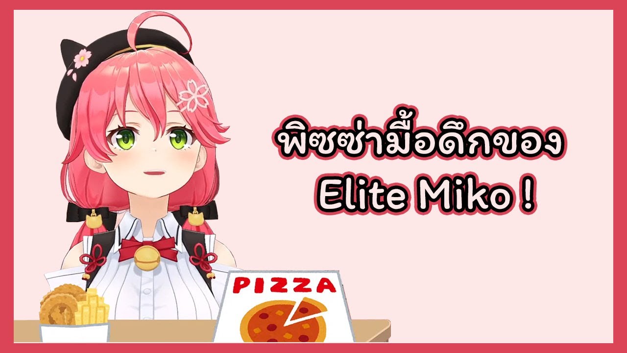[Hololive] พิซซ่ามื้อดึกของ Elite Miko ! - YouTube