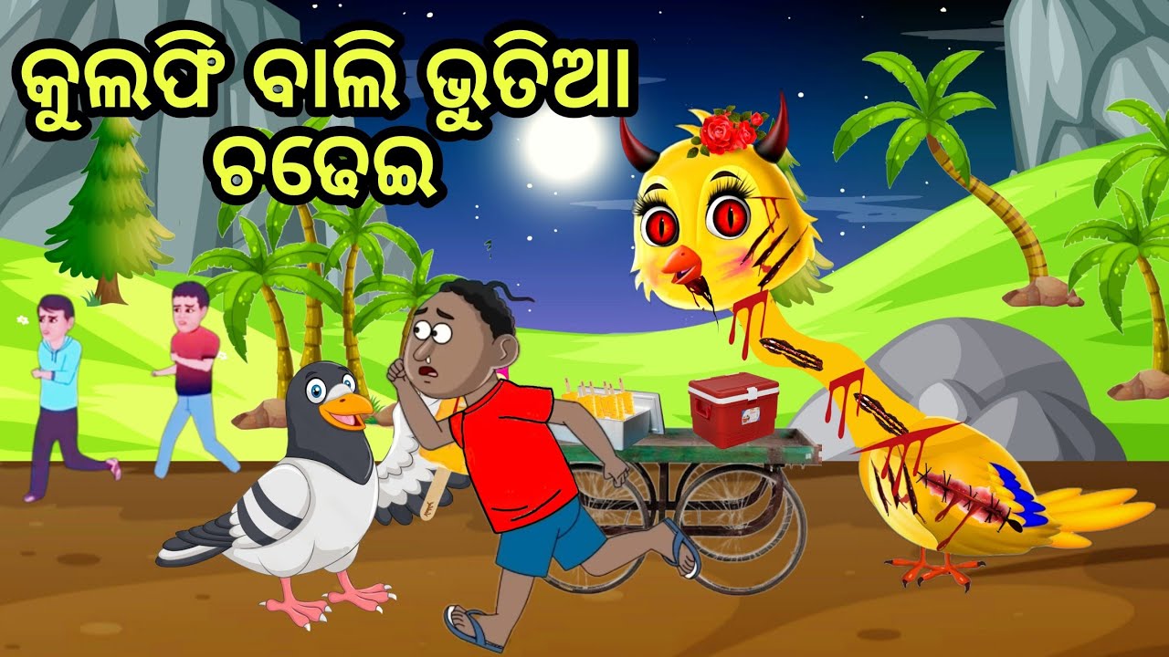 କୁଲଫି ବାଲି ଭୁତିଆ ଚଢ଼େଇ Odia gapa tiki chadhei gapa tiki chadhei kahani ...
