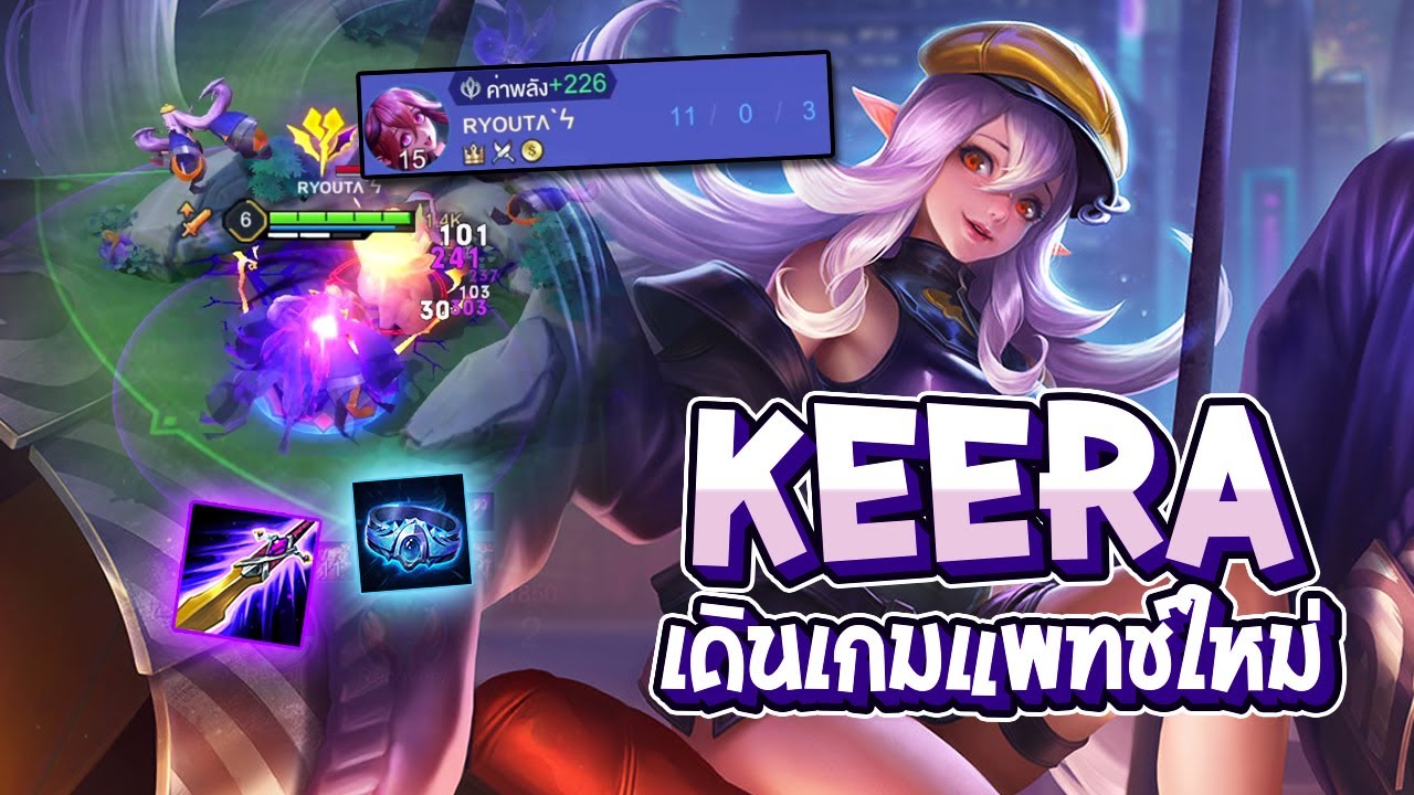RoV : Keera เดินเกมยังไงให้โหด กับเกมที่เจอฝั่งตรงข้ามใช้โปร - Best ...
