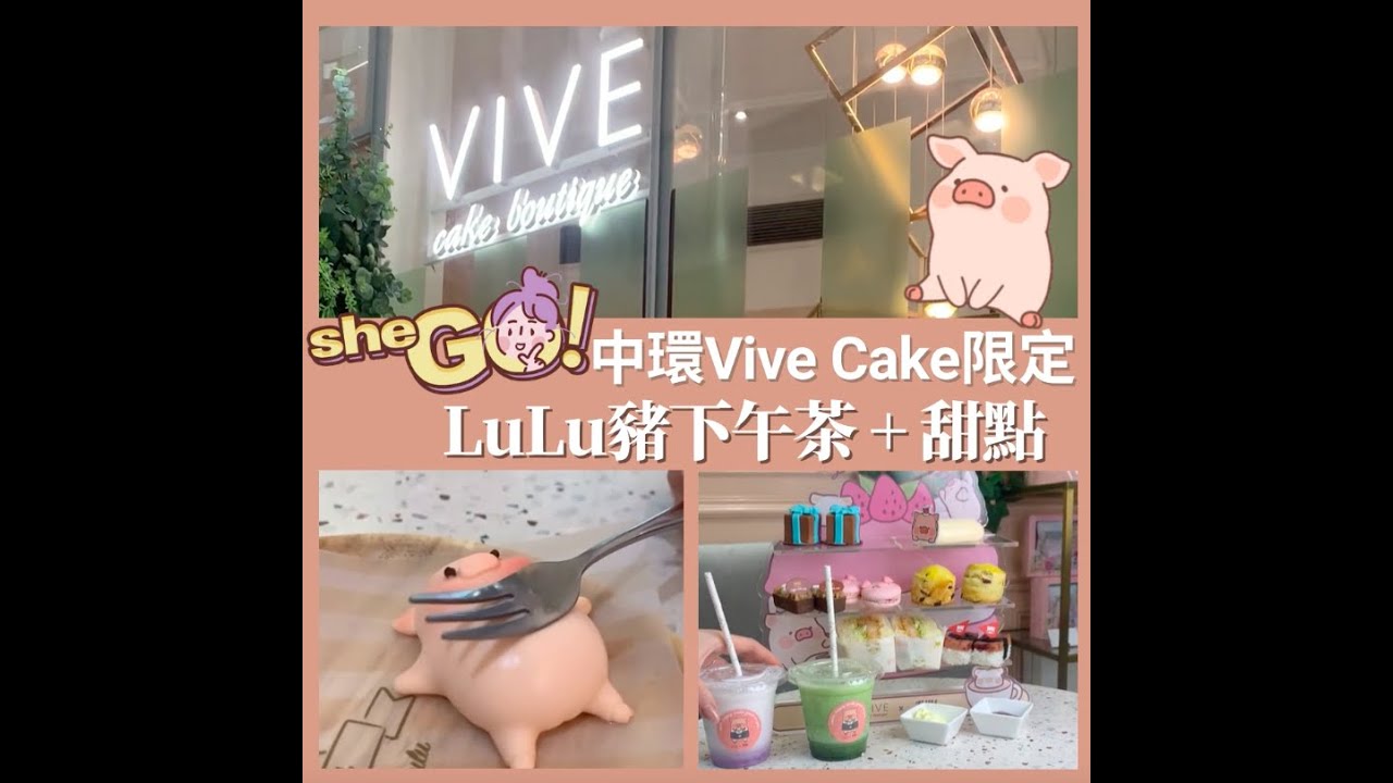 【#sheGO】可愛Lulu豬聯乘Vive Cake Boutique！粉絲必食萌爆Lulu豬下午茶+甜品蛋糕 - YouTube